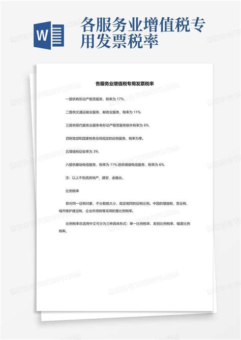 各服务业增值税专用发票税率word模板下载 编号qgyenpoj 熊猫办公