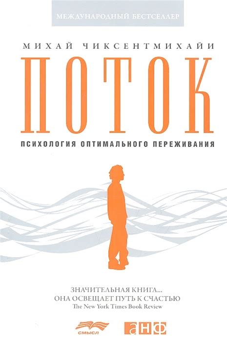 Поток: Психология оптимального переживания - Михай Чиксентмихайи