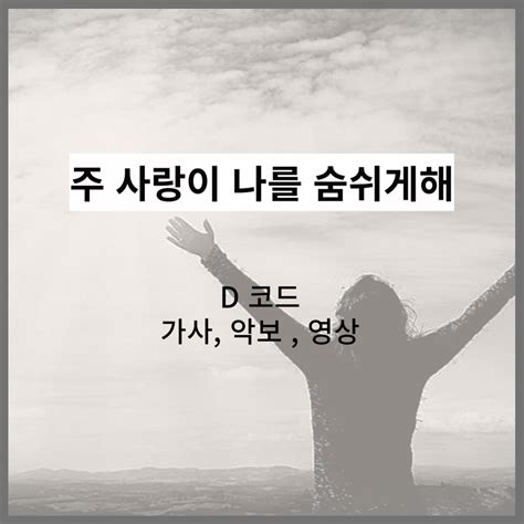 주 사랑이 나를 숨쉬게해 악보 가사 영상 D Key