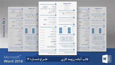 رزومه فا رزومه ساز آنلاین دانلود قالب Word رزومه فارسی شماره 12
