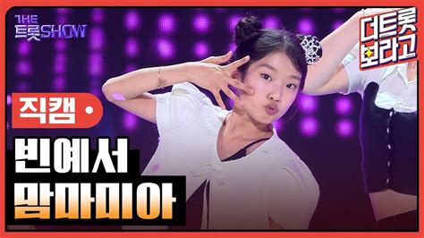 세로직캠 빈예서 맘마미아 더 트롯쇼 240415 Youtube