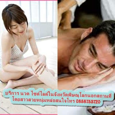 [ใหม่] นวดไซด์ไลน์ หนุมหล่อสาวสวย รับงานใจจังหวัดพิษณุโลก สนใจโทร 0858753720