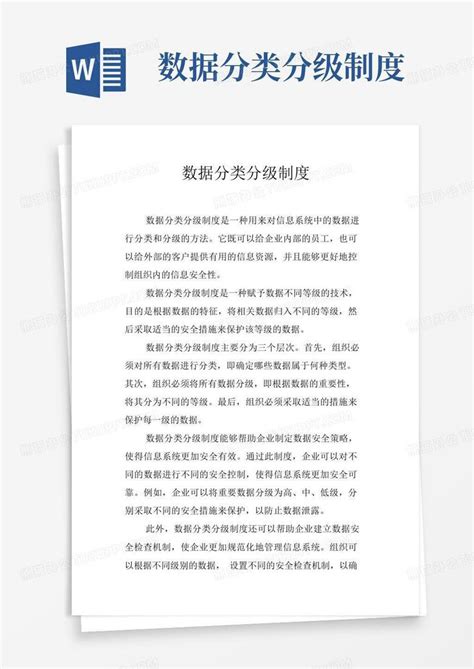 数据分类分级制度Word模板下载 编号qakzxwrr 熊猫办公