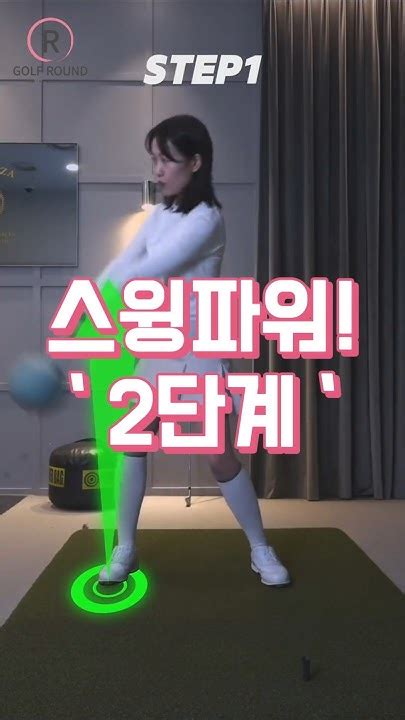 골프 레슨 독학 스윙 비거리 향상 ` 파워 늘리기 2단계 ` Youtube