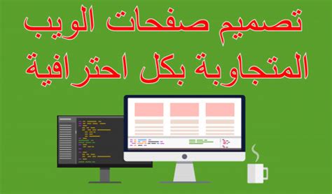 تصميم صفحات ويب باستخدام html5 css3 javascript jquery نفذلي