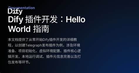 dify 插件开发：hello world 指南 dify docs