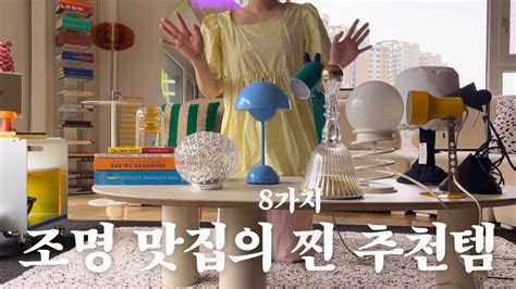 직접 써보고 추천하는 조명 8가지💡 조명인테리어 인테리어 홈인테리어 가성비조명 룸투어 홈스타일링 랜선집들이 앤트레디션 카르텔 이케아