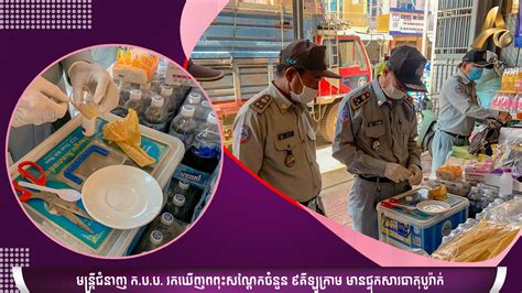 មន្ត្រីជំនាញ ក ប ប រកឃើញពពុះសណ្តែកចំនួន ៩គីឡូក្រាម មានផ្ទុកសារធាតុបូរ៉ាក់