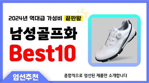 남성골프화 추천 Best10 2024년 제발 아무거나 사지 마세요 역대급 인기 가성비 끝판왕 인기제품 Youtube