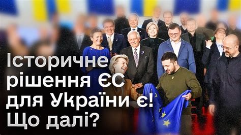 Старт переговорів про вступ України до ЄС що це означає і що буде далі Youtube