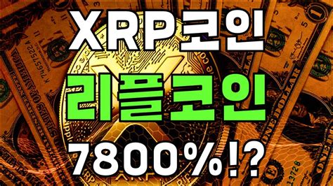 리플 Xrp 리플코인 하루 30 폭등 이제 시작인 이유 전면 분석 리플코인리플코인시세리플코인전망리플코인100달러리플코인1000달러리플코인소송리플코인10