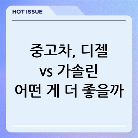 중고차 구매 가이드 디젤 Vs 가솔린 어떤 게 좋을까 중고차 디젤 Vs 가솔린