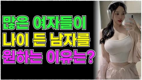 ENG 여자들이 의외로 나이 든 남자와 사귀는 이유 가지 여자들이 저항 할 수 없는 나이 많은 남자의 매력 중년연애 중년사랑 YouTube