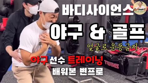 장타를 위한 야구and골프 트레이닝 Youtube