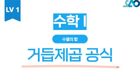 수Ⅰ LV 수열의 합 거듭제곱 공식 사오수학