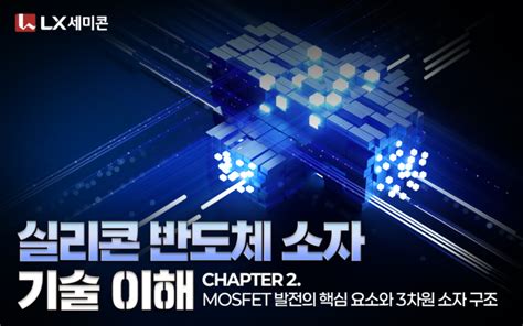 [반도체 이야기] 11 반도체의 제조 공정 칩부터 패키지까지 Lx 세미콘