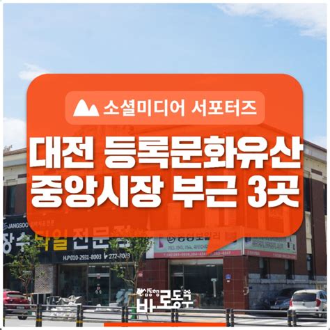 대전 동구 중앙시장 부근 등록문화유산 3곳 네이버 블로그