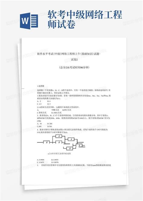 软件水平考试中级网络工程师上午基础知识试题 试卷 真题 无答案Word模板下载 编号qjmrynxm 熊猫办公