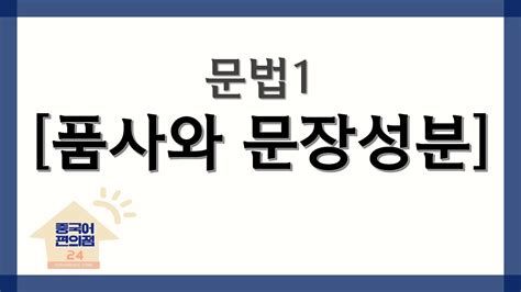 중국어편의점 문법품사와 문장성분 Youtube