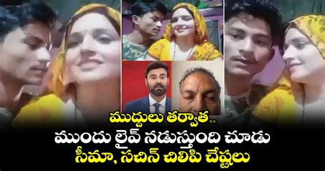 ముద్దులు తర్వాత ముందు లైవ్ నడుస్తుంది చూడు సీమా సచిన్ చిలిపి చేష్టలు