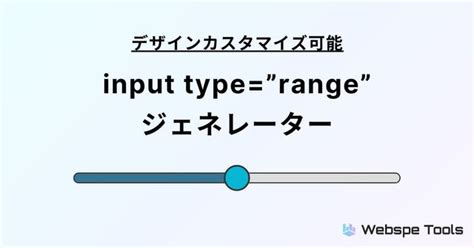 Input Type Rangeジェネレーター【cssデザインカスタマイズ】