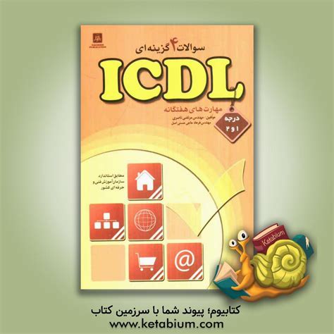 کتابیوم کتاب سوالات چهارگزینه ای Icdl درجه 1 و 2 مهارهای هفت گانه