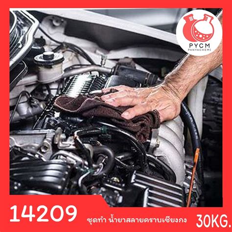14209 Pycm 170 ชุดทำ น้ำยาสลายคราบติดแน่น Pycm ปัญญาเคมีภัณฑ์ จำหน่ายสารเคมีทุกชนิด