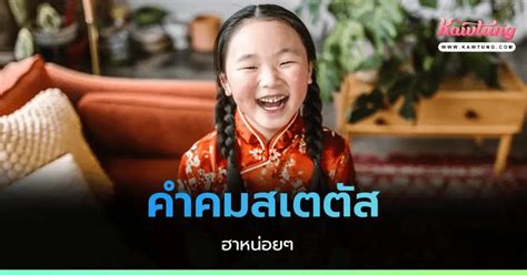 แจกฟรี คำคมสเตตัส สเตตัสสเตตัสน่ารักชิคๆ จำไว้ทวีตบนไลน์ฮาหน่อยๆ