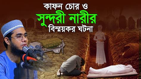 কাফন চোর ও সুন্দরী নারীর বিস্ময়কর ঘটনা। Mufti Shahidur Rahman Mahmudabadi New Waz 2022 Youtube