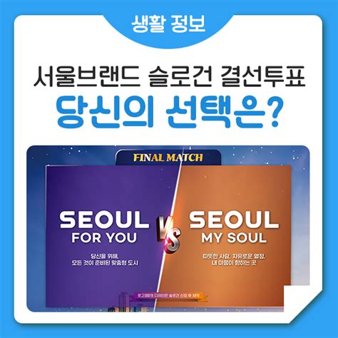 서울 브랜드 슬로건 결선에 오른 최종 후보 … 당신의 선택은 무엇인가요 네이버 블로그