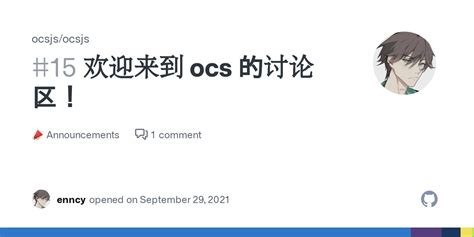 欢迎来到 ocs 的讨论区！ · ocsjs ocsjs · discussion 15 · github