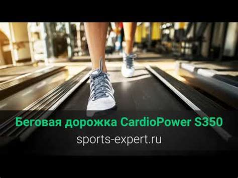 Беговая дорожка CardioPower S350 - YouTube