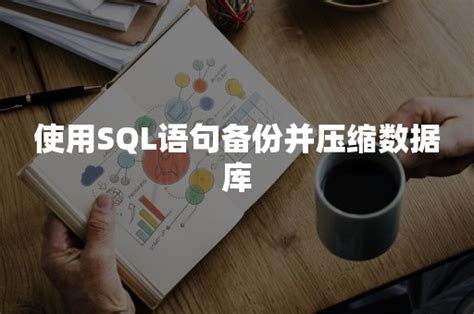 使用sql语句备份并压缩数据库 pingcap 平凯星辰
