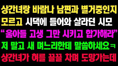실화사연 상간녀랑 바람나 남편과 별거중인지 모르고 시댁에 들어와 살라던 시모 울아들 고생 그만 시키고 합가해라 저 말고 새며느리한테 말씀하세요ㅋ상간녀가 혀를 차며