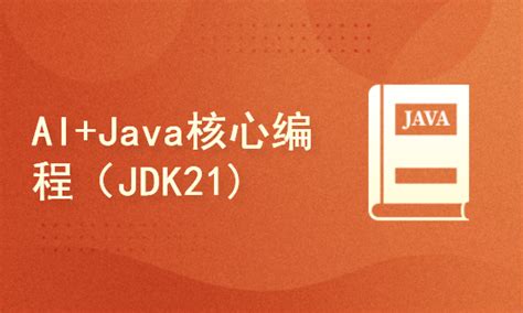 Java核心编程入门与实战（jdk21【共140课时】java课程 51cto学堂