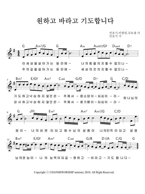 [찬양 악보] 원하고 바라고 기도합니다 찬미워십 민호기 G코드