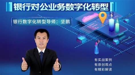 银行数字化转型导师坚鹏：平安银行对公业务数字化转型案例 知乎