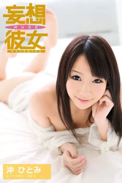 妄想彼女nude 沖ひとみ Vol1 沖ひとみ Fanzaブックス