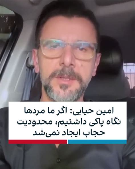 ايران اينترنشنال On Twitter امین حیایی، بازیگر فیلم‌هایی همچون