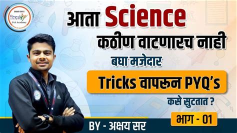 Science Pyqs With Tricks Mpsc Science By अक्षय सर Mpsc Mpsc2024