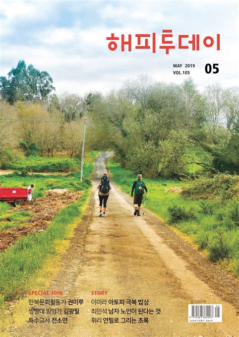 해피투데이 ‘생각의 여지를 만들어주는 자연을 닮은 잡지 5월호가 발행되었습니다 May 20195 Vol105 플라스틱 쓰레기 이슈로 온 지구가 떠들썩합니다