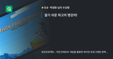 박정환님의 생생한 수강평 마인크래프트 게임을 활용한 파이썬 프로그래밍 완벽 인프런 수강평 박정환님의 생생한 수강평 마인크래프트 게임을 활용한 파이썬 프로그래밍 완벽 인프런 수강평