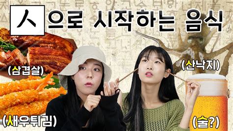 돌아온 글자먹방 초성만으로 음식을 맞혀라~ ※대환장 오답 파티※ Youtube