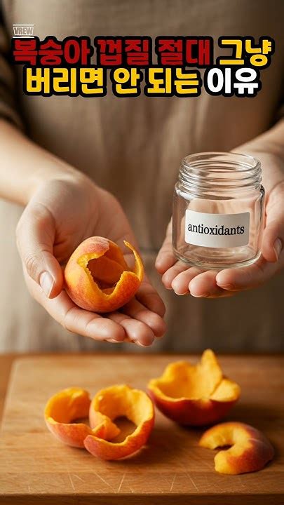 복숭아 껍질 절대 그냥 버리면 안 되는 이유 건강정보건강한중년 Youtube