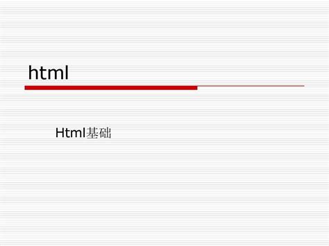 第一讲 Html基础word文档在线阅读与下载无忧文档