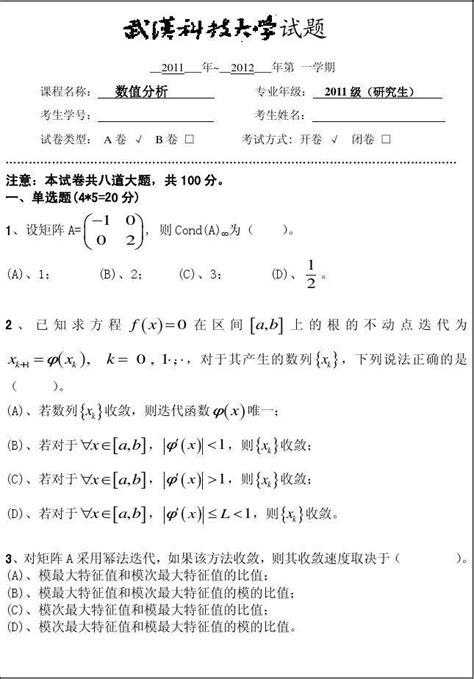 数值分析a卷 2011年秋 Word文档在线阅读与下载 无忧文档