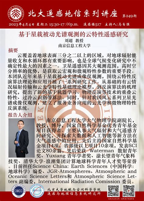 北大遥感地信系列讲座 第249期 北京空间信息重点实验室 北大遥感地信系列讲座 第249期 北京空间信息重点实验室