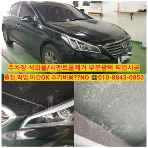 제천자동차석회물제거 제천자동차시멘트물 제천차량석회물제거 제천차량시멘트물제거 제천광택 제천유리막 제천시 하소동 쏘나타 주차장석회물제거 주차장시멘트물제거