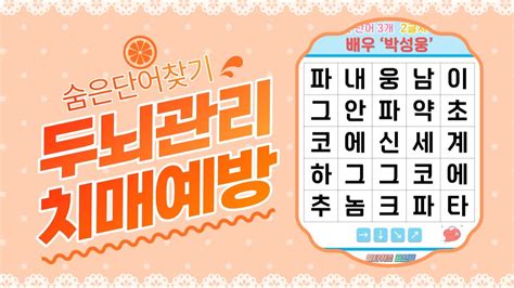 건강한 퀴즈 숨은단어찾기 치매예방 퀴즈 초성퀴즈 단어퀴즈 두뇌운동 뇌건강 치매테스트 기억력 집중력 강화 재미있는 퀴즈 재밌는 퀴즈 Youtube