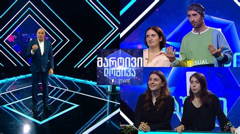 მარტივილოგიკა გიორგი ლომინაძე და დეა კაპანაძე ლილი ფილაური და ანი ლოხიშვილი 1tv